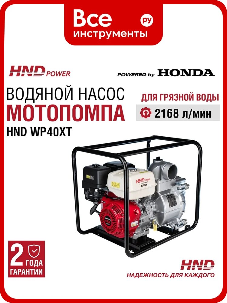 Бензиновая мотопомпа HND WP 40 XT с двигателем Honda WP40XT