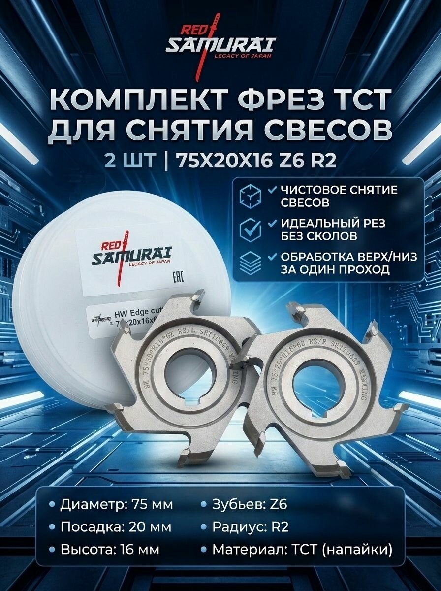 Комплект фрез ТСТ (2 шт) для снятия свесов 75х20х16 Z6 R2 RED SAMURAI