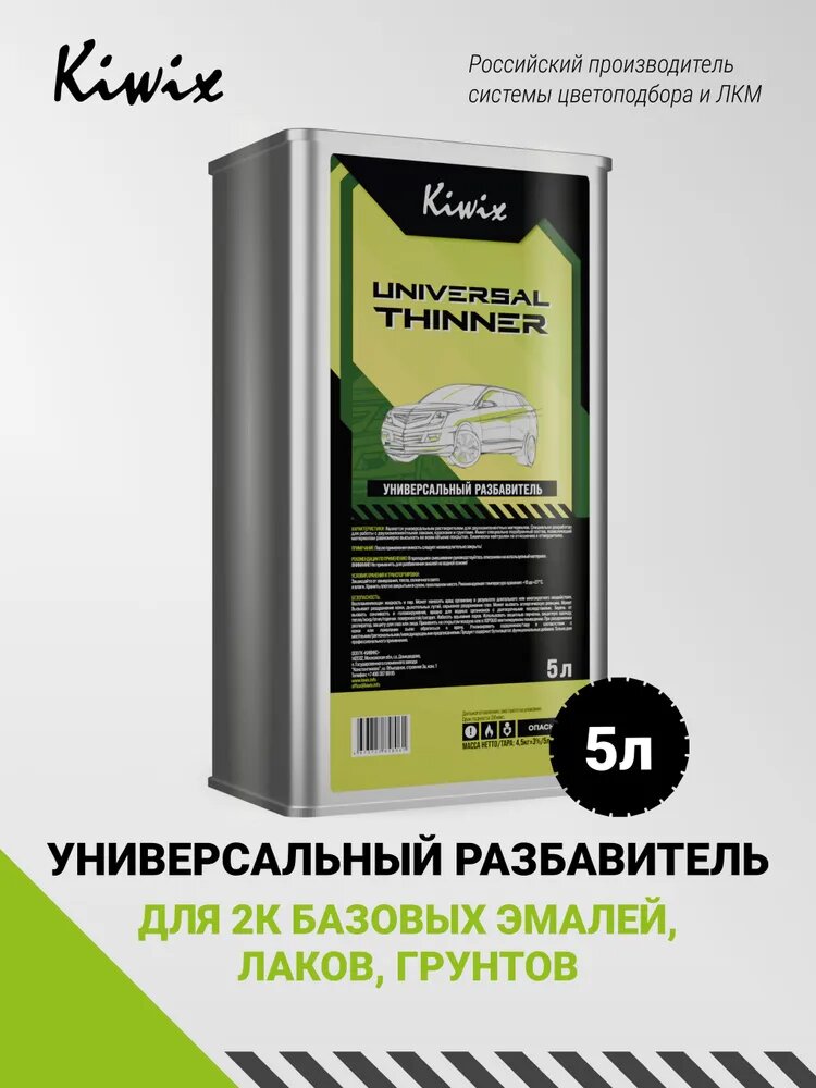Kiwix Разбавитель универсальный для автоэмалей и лака 5 л