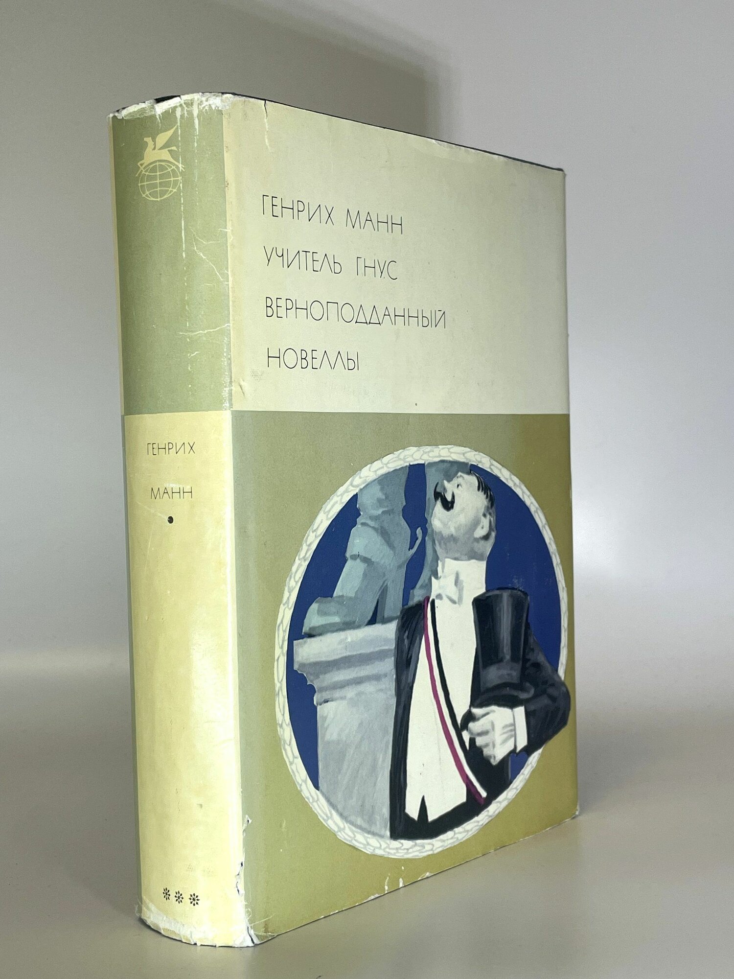 Учитель. Гнус Верноподданный. Новеллы. Серия БВЛ. Генрих Манн. Букинистическая книга в отличном состоянии.