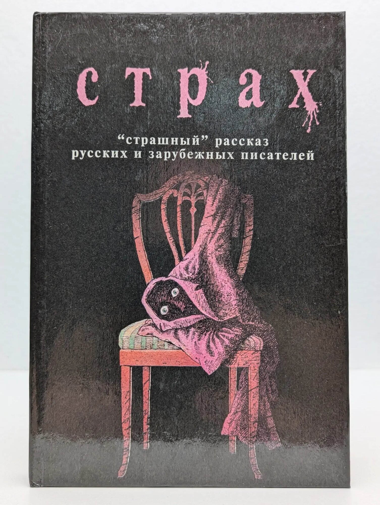 Страх. Страшный рассказ русских и зарубежных писателей Сборник 1993