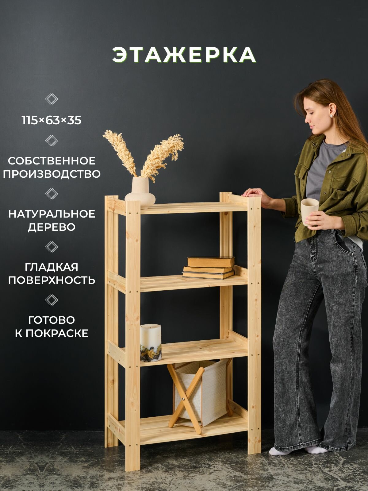 Этажерка деревянная 115х63х35 широкий 4 полки