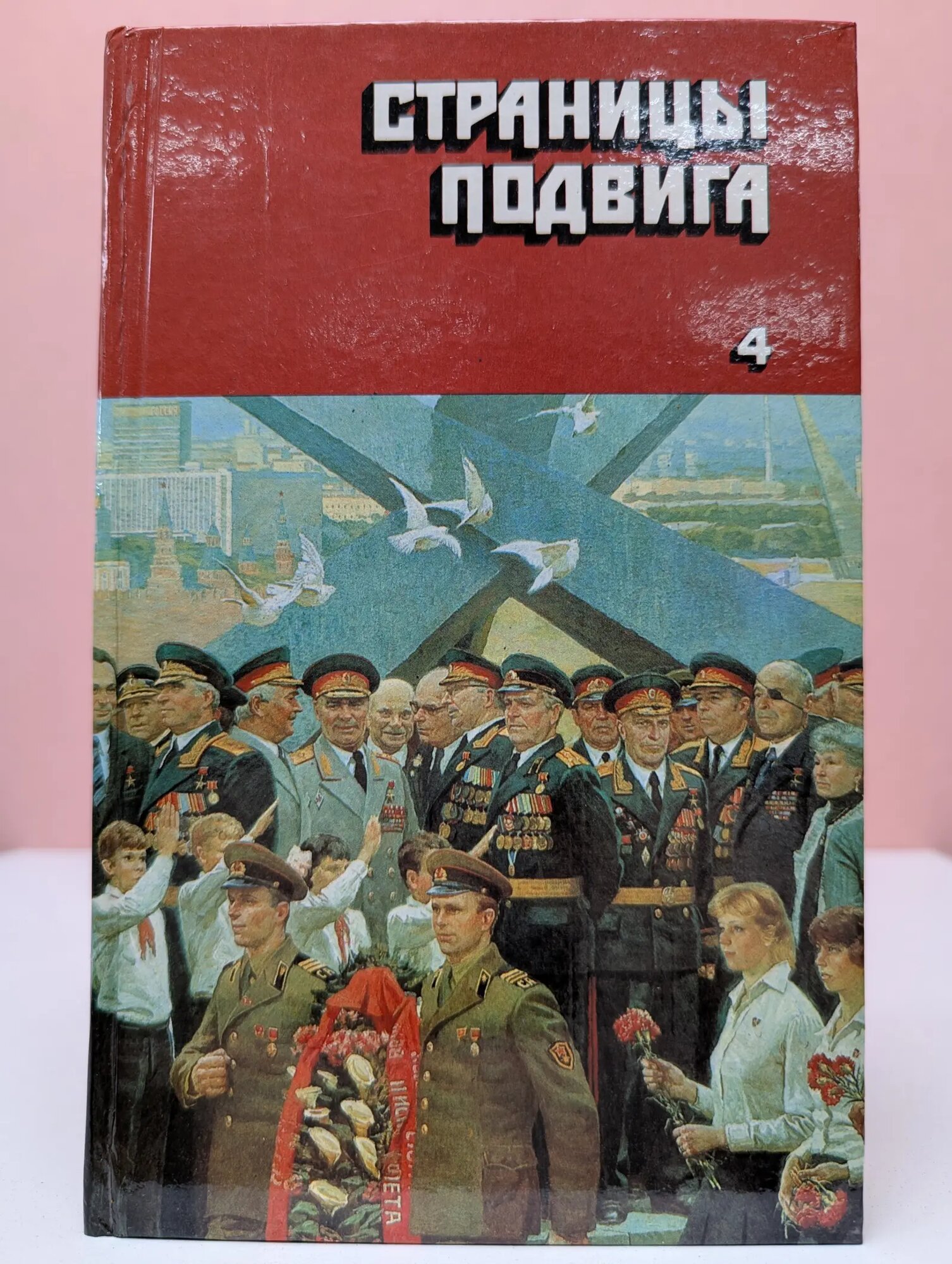 Страницы подвига. В 4 томах. Том 4. Армия мира Асанов Леонид Николаевич (сост.) 1987