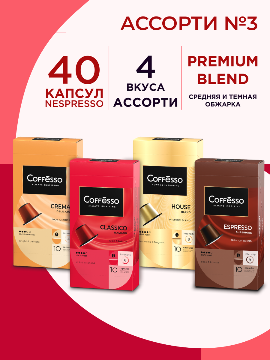 Кофе в капсулах 4 вкуса, набор N3, COFFESSO, 40 шт, темная обжарка, капсулы для кофемашины nespresso