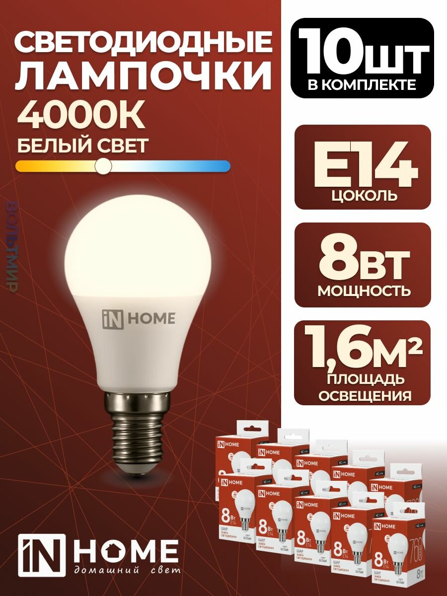 Лампа светодиодная LED-ШАР-VC 8Вт 230В Е14 4000К 760Лм IN HOME, 10 шт.