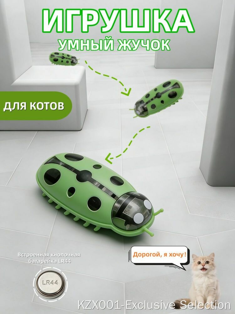 Интерактивный жучок-божья коровка KZX001 для котов, зеленый, с батарейкой LR44, игрушка