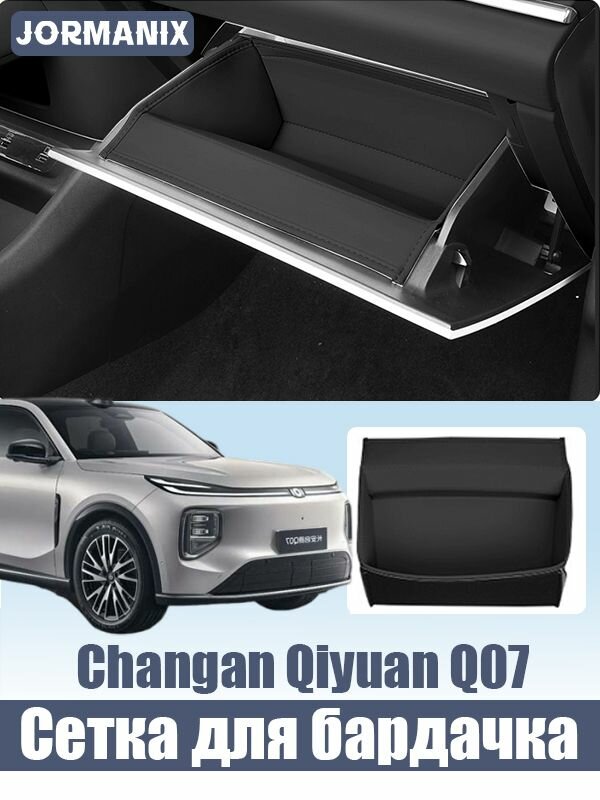 Changan Qiyuan Q07 Сетка-хранилище для бардачка переднего пассажира, changan q07 аксессуары