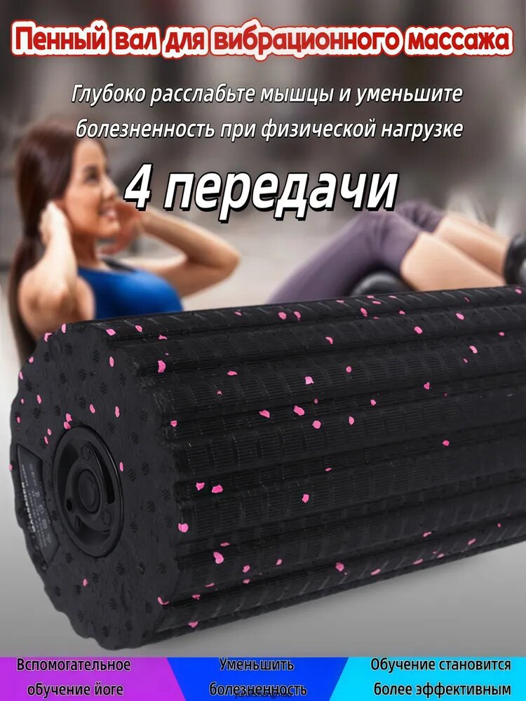 Массажный ролик вибрационный электрический МФР для спины, ног, шеи и тела, 4 режима 1200 3800 об/мин, EVA