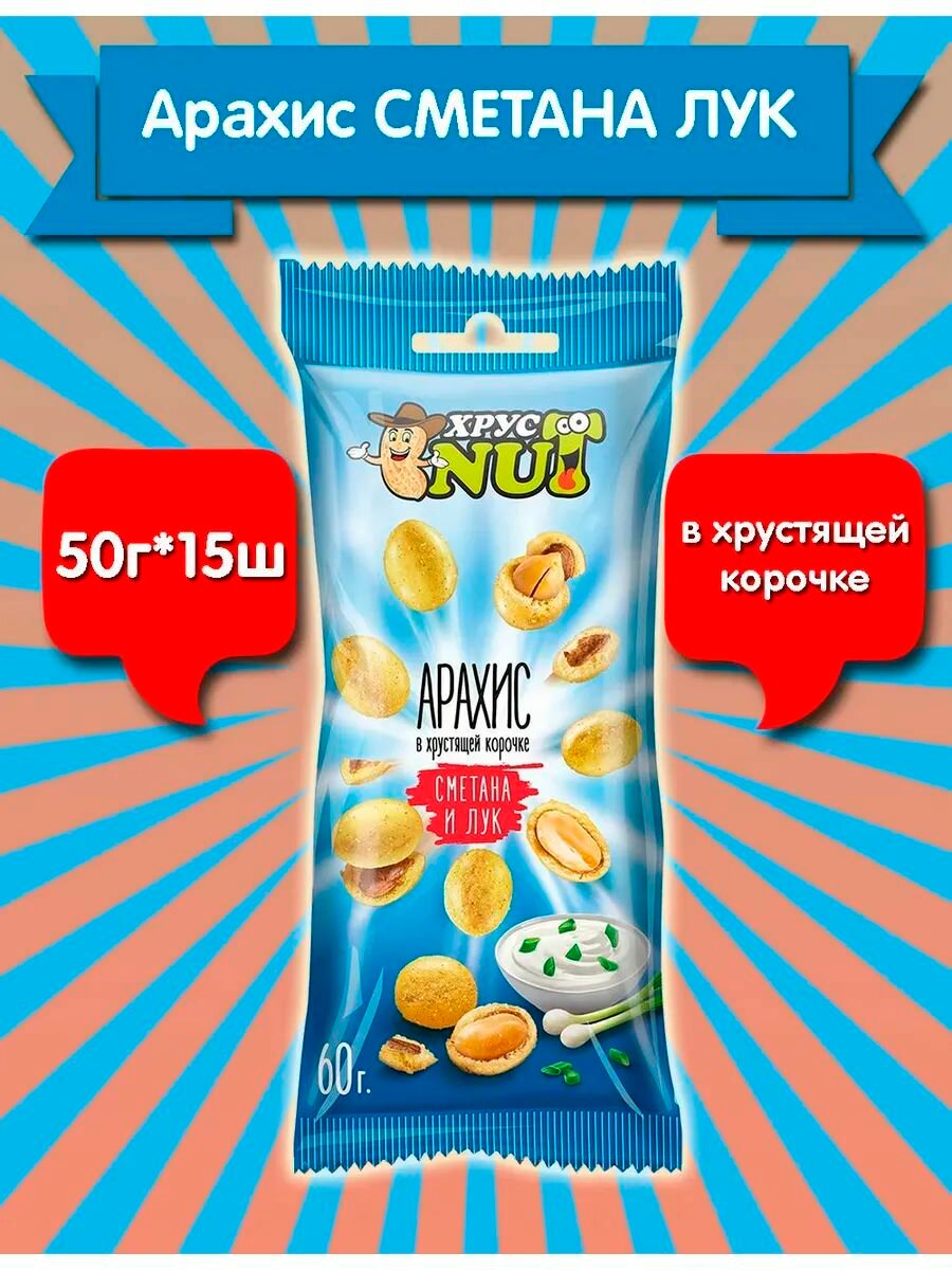 Орехи в глазури арахис в корочке сметана лук 50гр