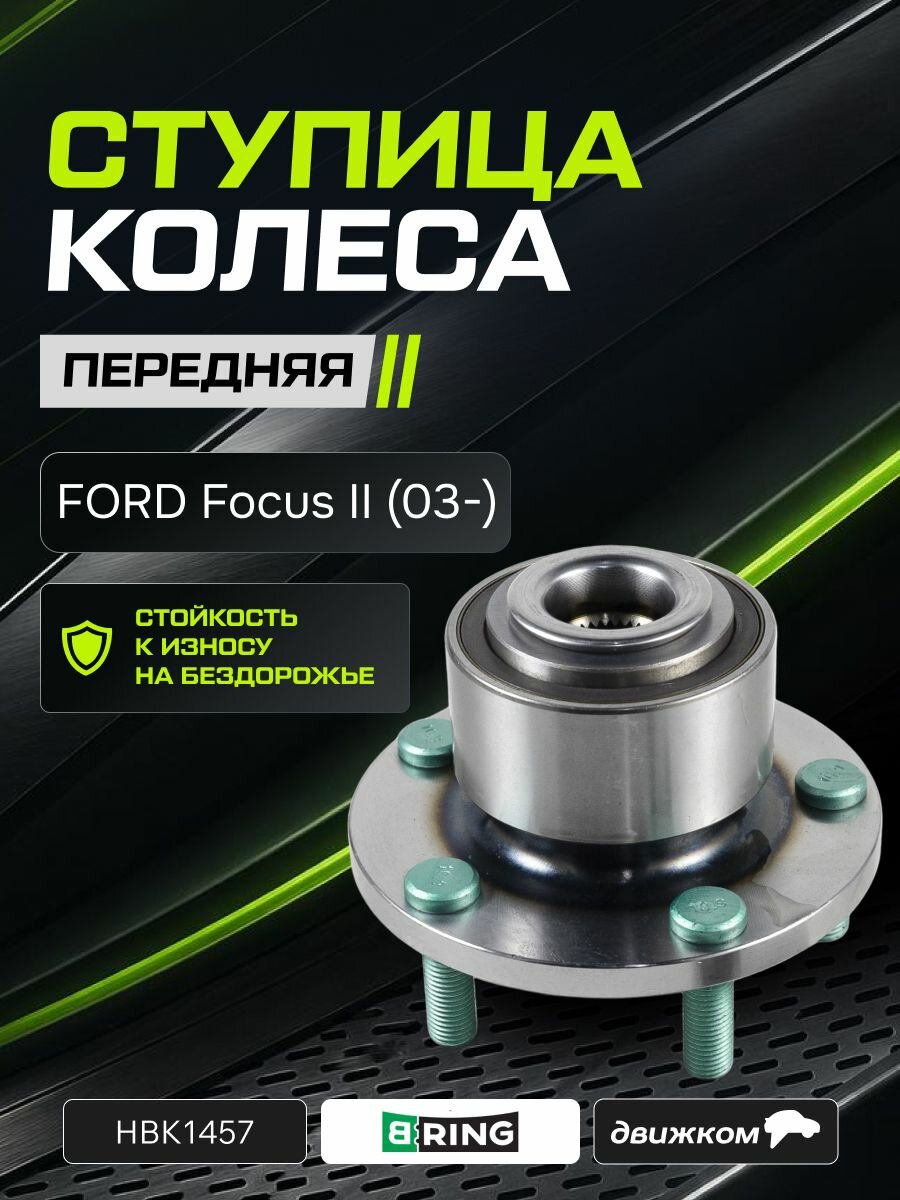 Ступица FORD Focus II (03 ) (перед.) (d 131.5 с ABS) с подшип. в сборе (B ring)