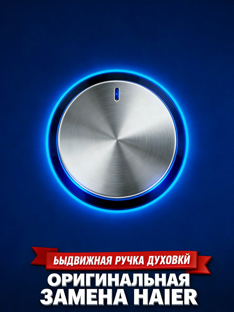 Ручка регулировки в сборе для духового шкафа Haier 0530052446 запчасть для духовки деталь для духового шкафа