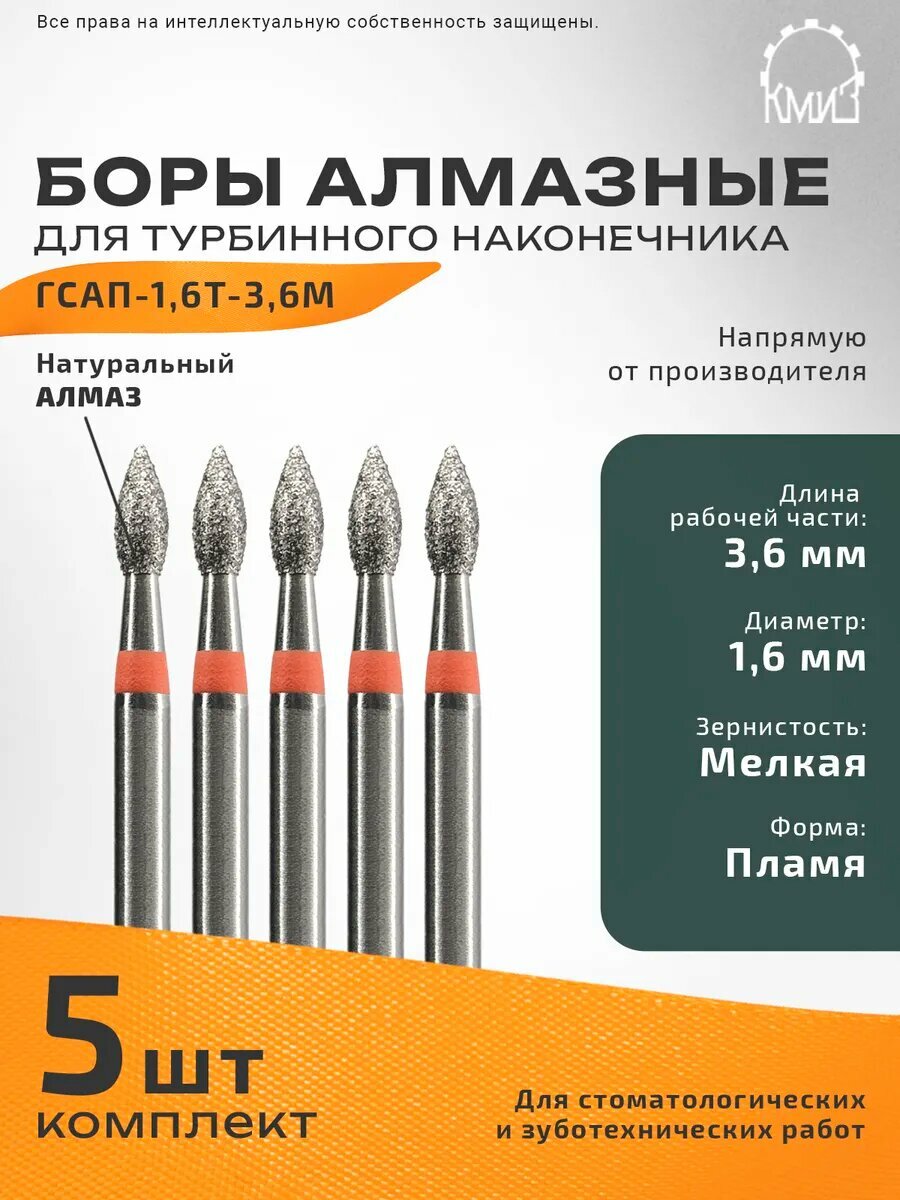 Боры стоматологические алмазные для турбинного наконечника, 5 шт, КМИЗ, форма пламя, зернистость мелкая, ГСАП-1,6Т-3,6М