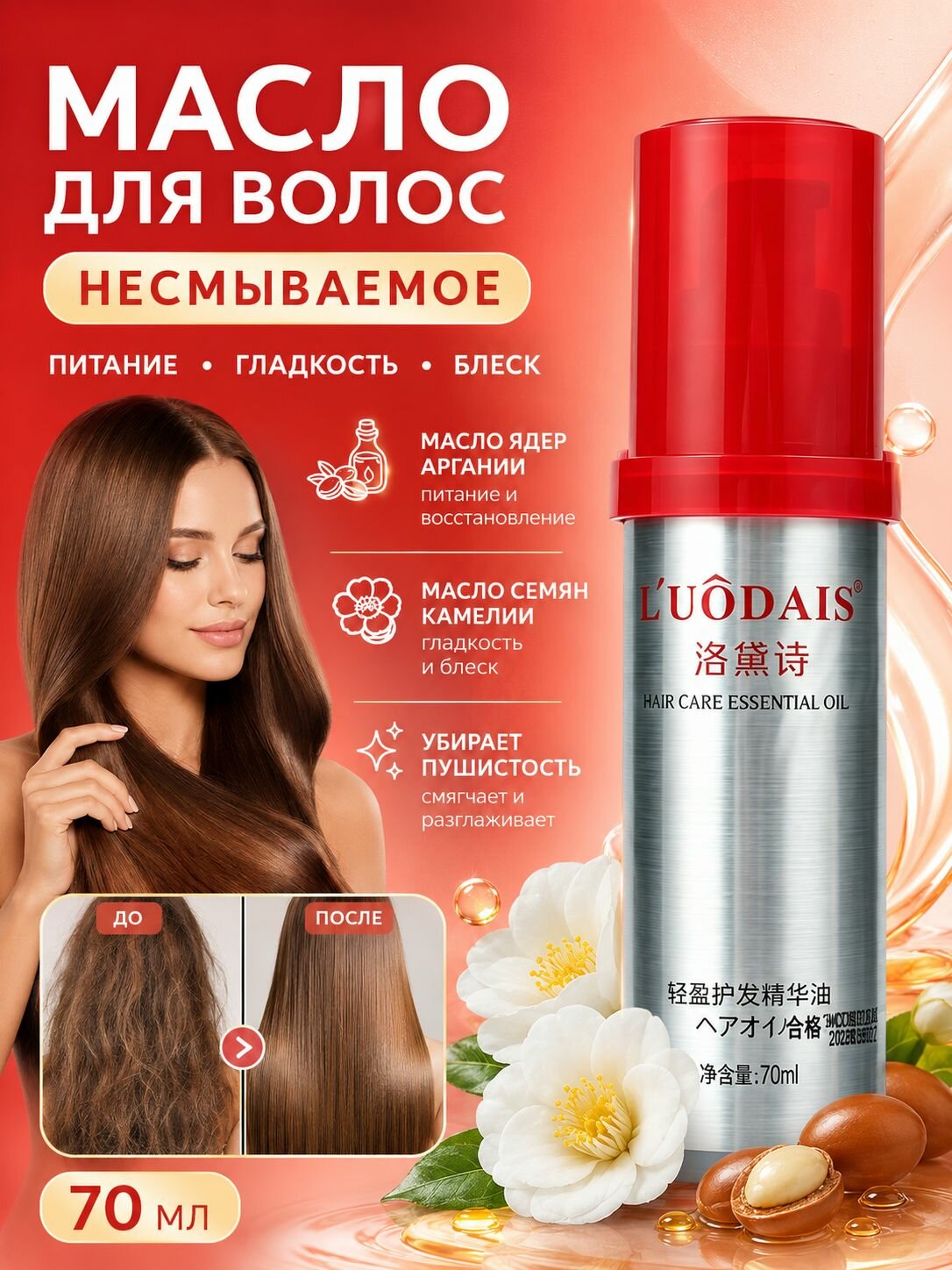 Масло для волос с арганой и камелией лёгкое блестящее, 70 мл