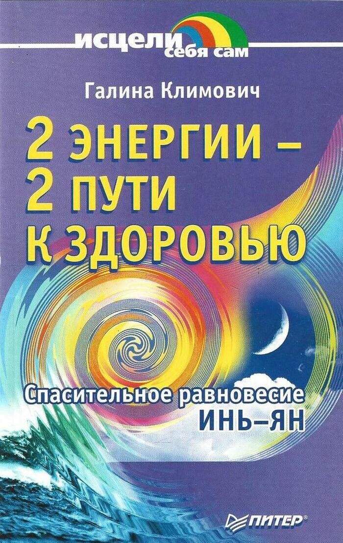 2 энергии - 2 пути к здоровью. Спасительное равновесие Инь-Ян