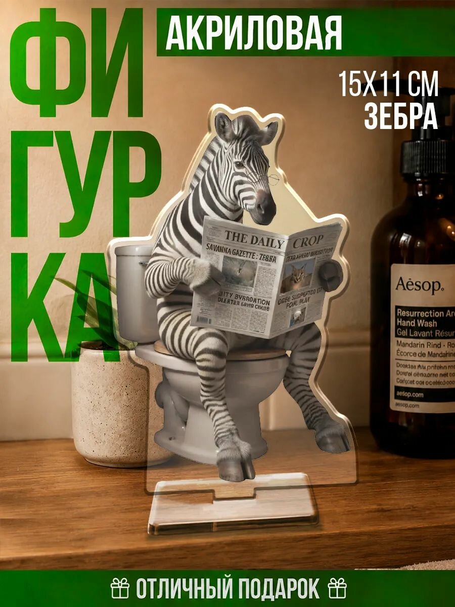 Акриловая фигурка на стол зебра на туалете