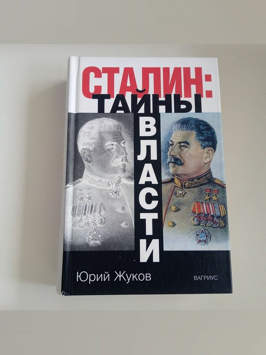Сталин: тайны власти