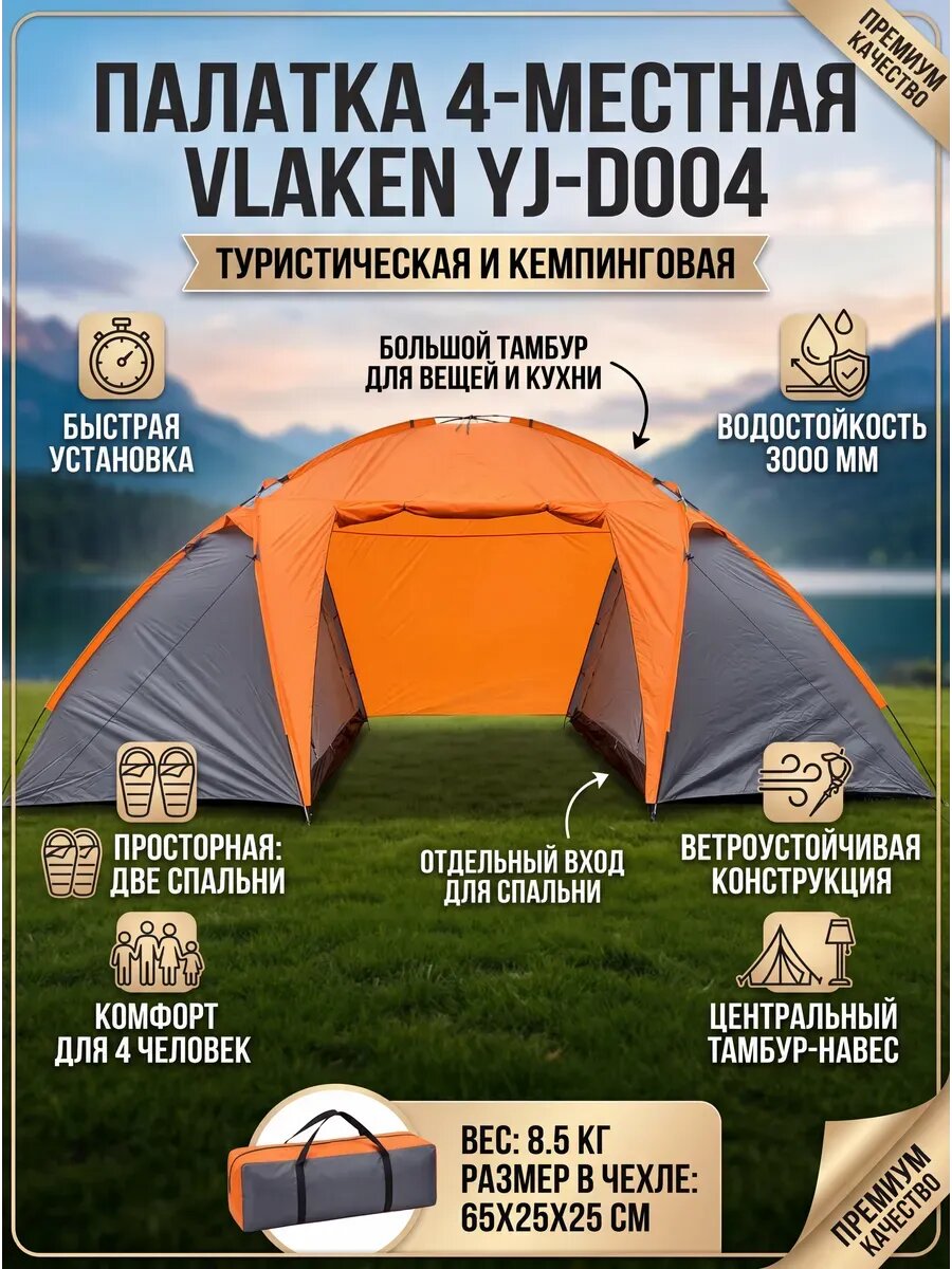 Палатка туристическая 4х-местная Vlaken YJ-D004