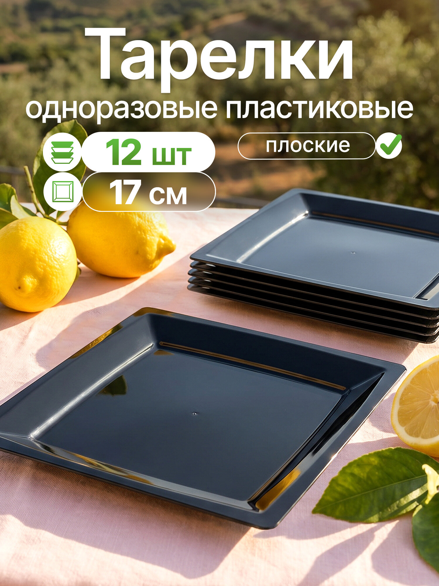 Тарелки одноразовые пластиковые для праздника 12шт
