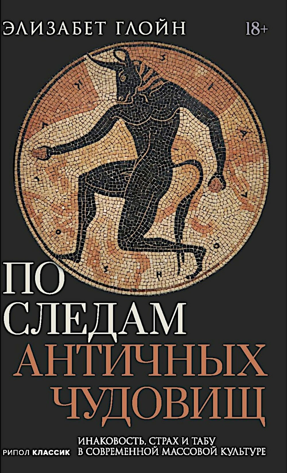 По следам античных чудовищ. Инаковость, страх и табу в современной массовой культуре