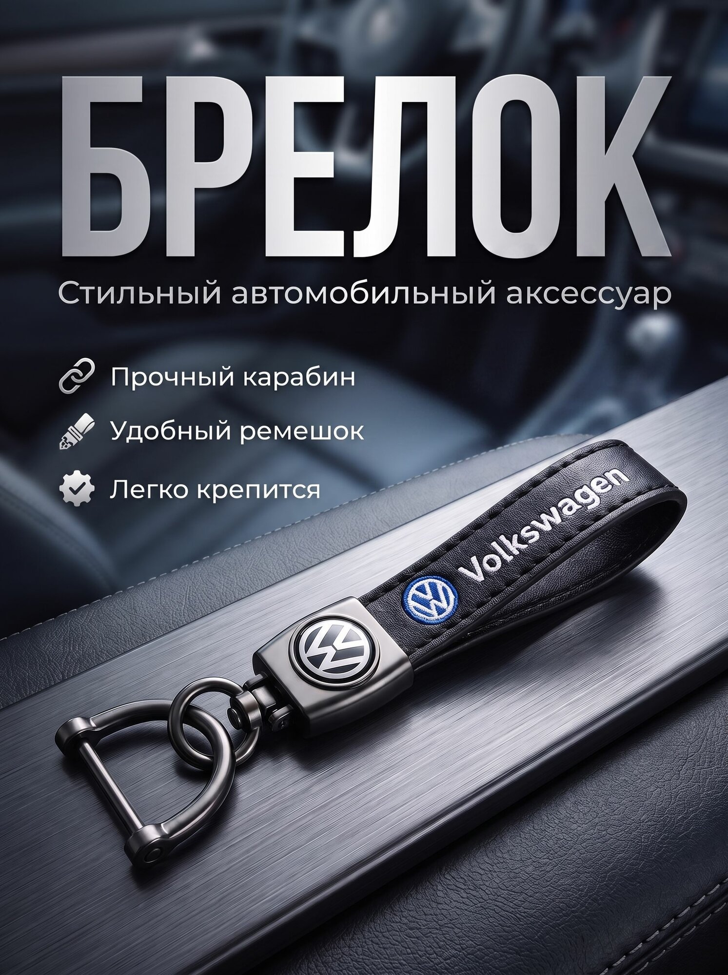 Брелок автомобильный для ключей с карабином VOLKSWAGEN, мужской, женский, для автомобиля фольксваген