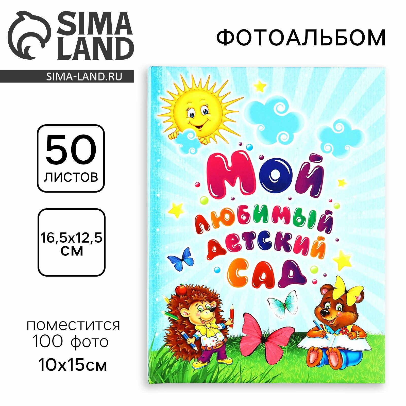 Фотоальбом на 100 фото 10x15 см "Мой любимый детский сад", материал листов: бумага