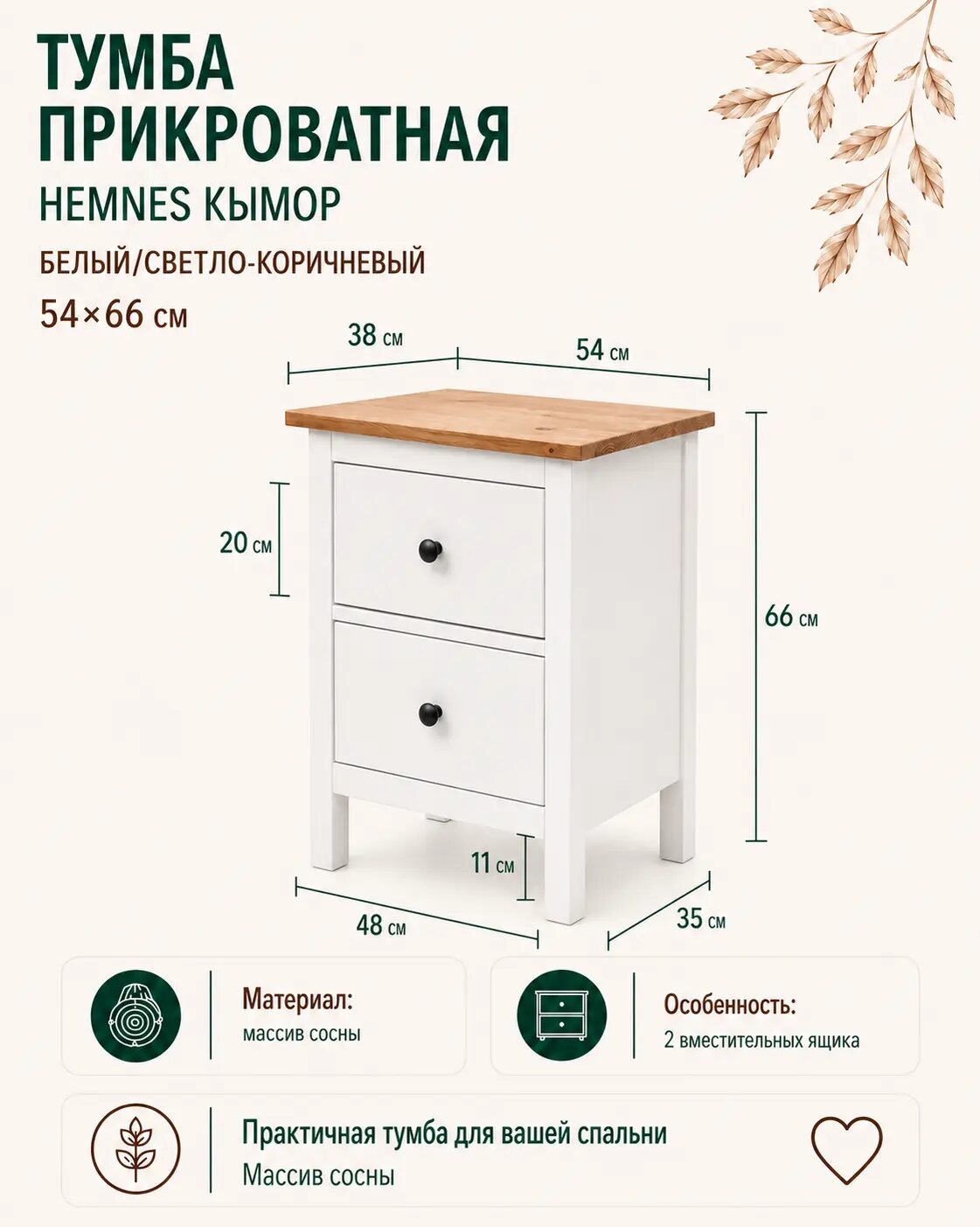 Тумба прикроватная 2 ящика HEMNES Кымор, массив сосны, цвет белый/светло-коричневый, (икеа)