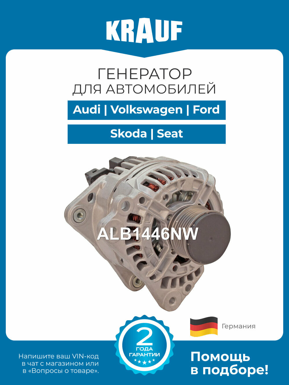 Генератор KRAUF ALB1446NW для автомобилей Audi A3, Volkswagen Bora, Caddy; Ford Galaxy; Skoda Octavia; Seat Alhambra