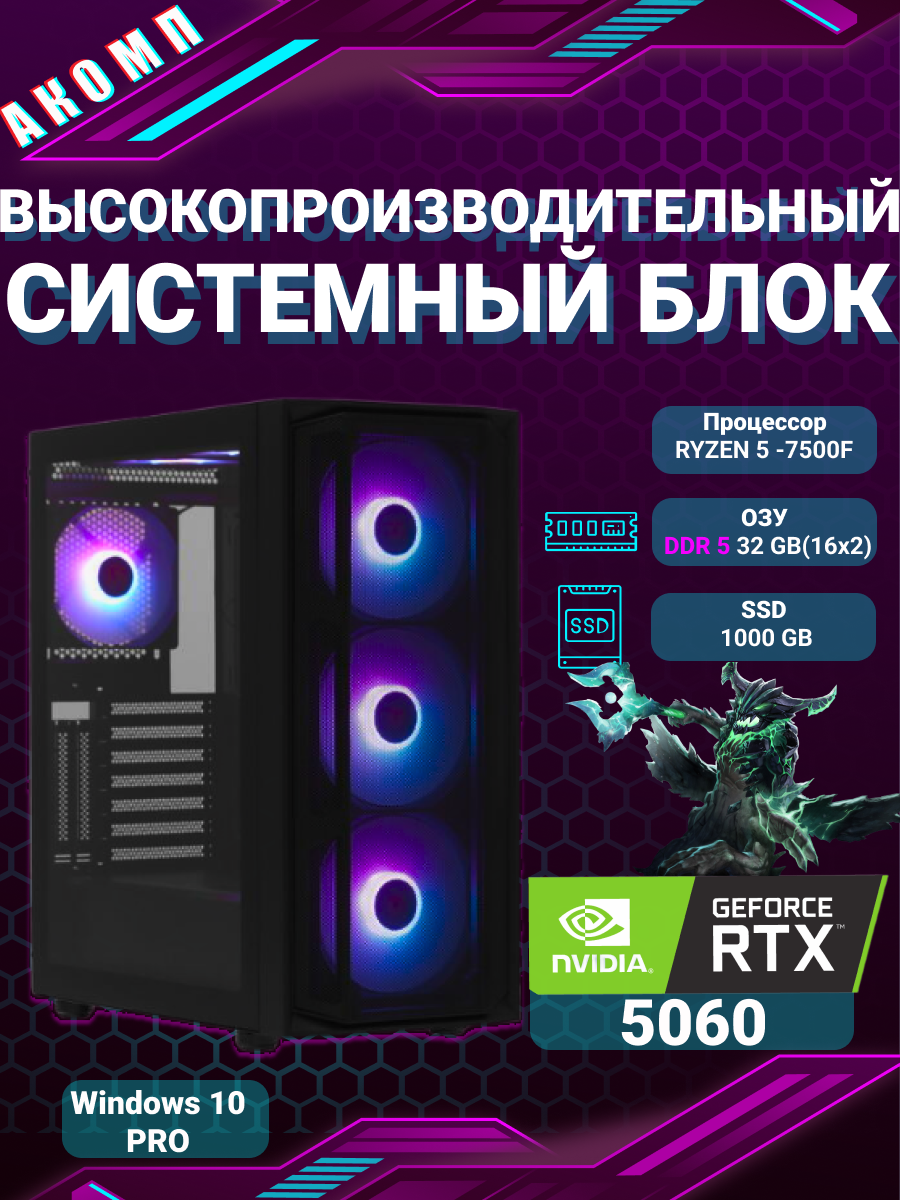 Игровой компьютер (системный блок) AMD Ryzen 5 7500F GeForce RTX 5060 32GB DDR5 SSD 1000гб