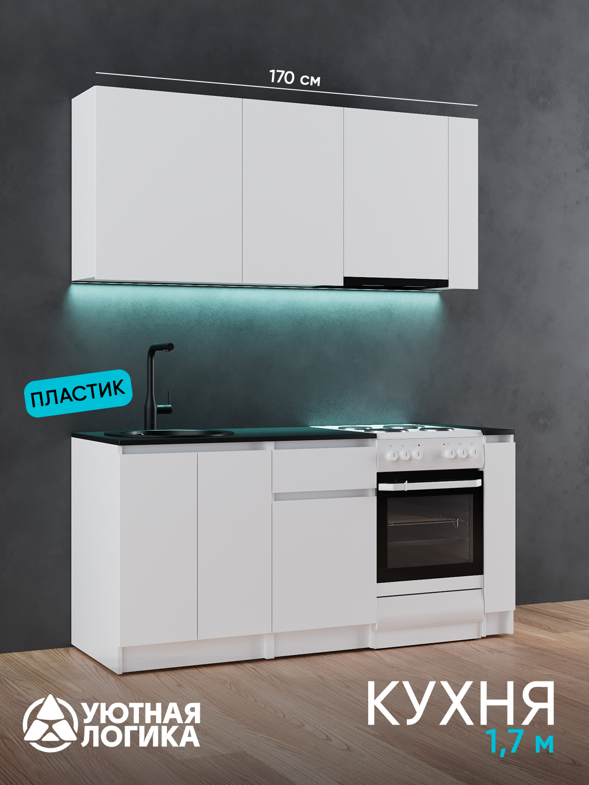Кухня уютная логика, Брокер, белая 1,7 м, прямая, с ящиком и полками