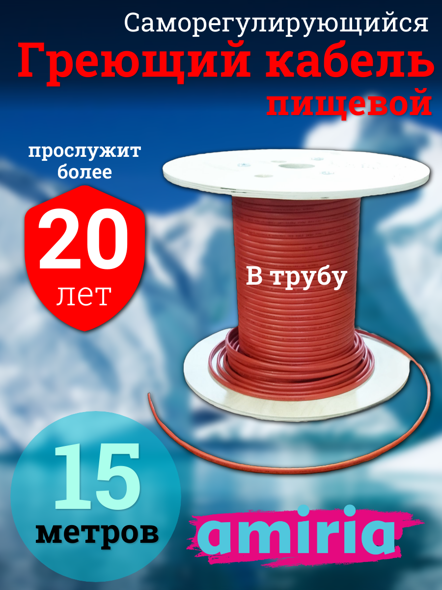 Греющий саморегулирующийся кабель в трубу для питьевой воды Амирия Коттедж на отрез 15 метров