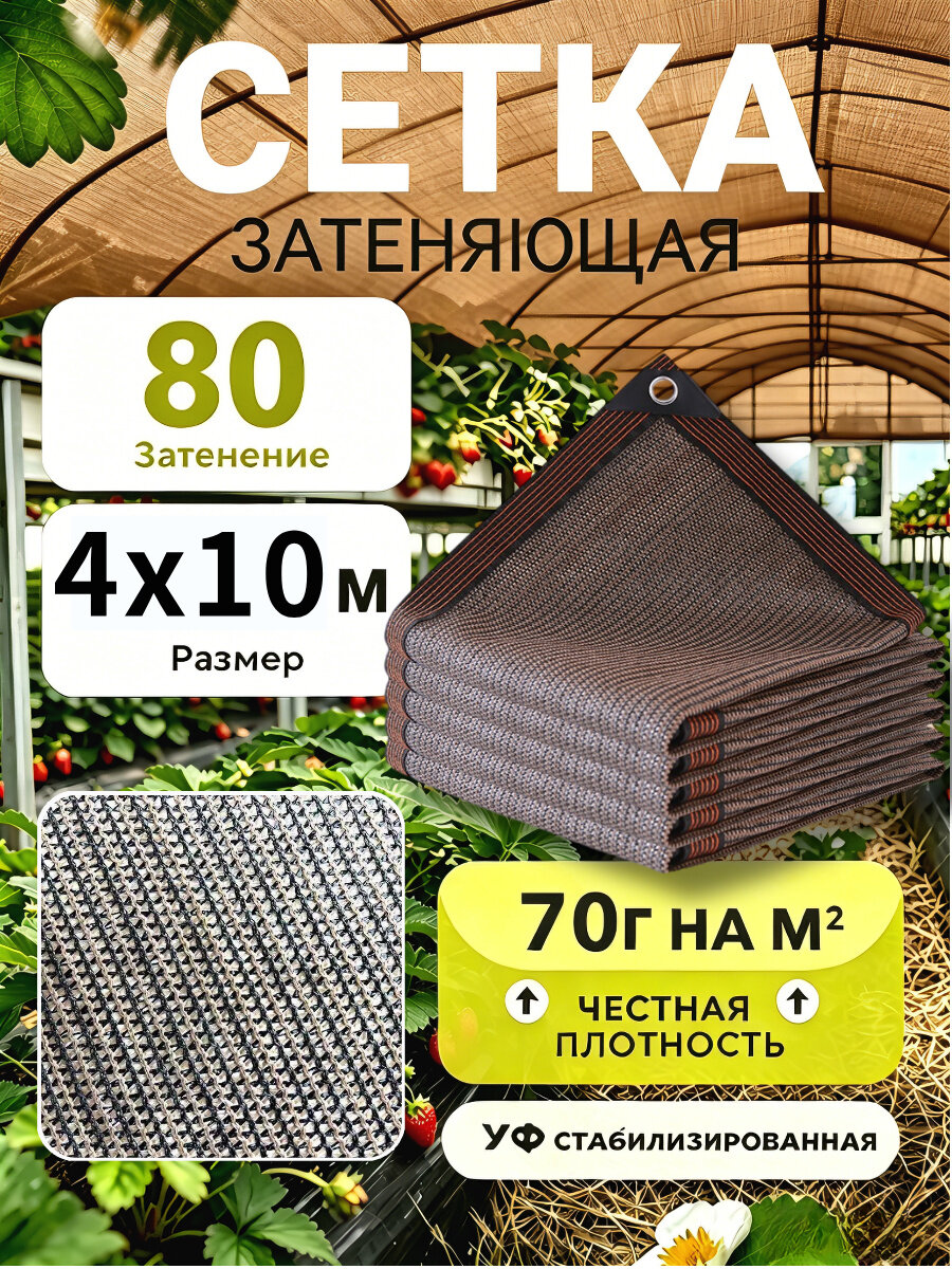 Сетка садовая затеняющая 4х10м, Полиэфирное волокно/Сетка затеняющая для беседки с люверсами
