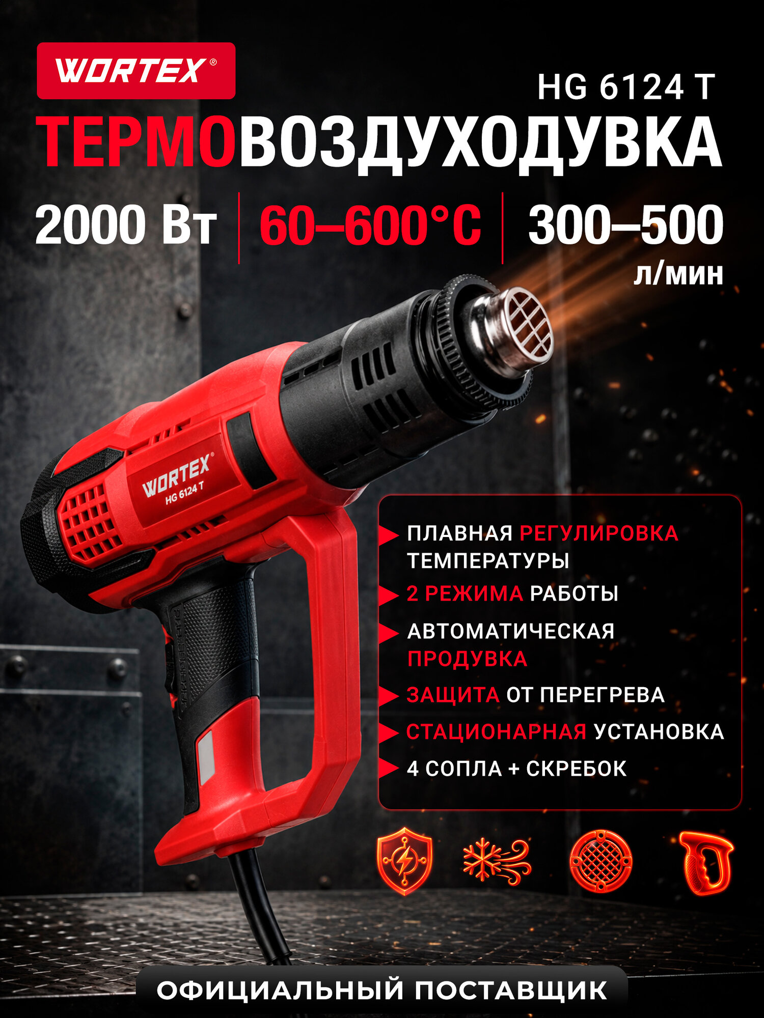 Фен строительный WORTEX HG 6124 T 2000 Вт, 2 режима, набор сопл, термовоздуходувка