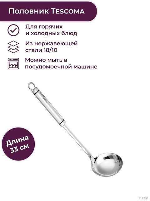 Половник TESCOMA, 18/10 нержавеющая сталь, 33 см, можно мыть в посудомоечной машине, для горячих и холодных блюд — фото 1