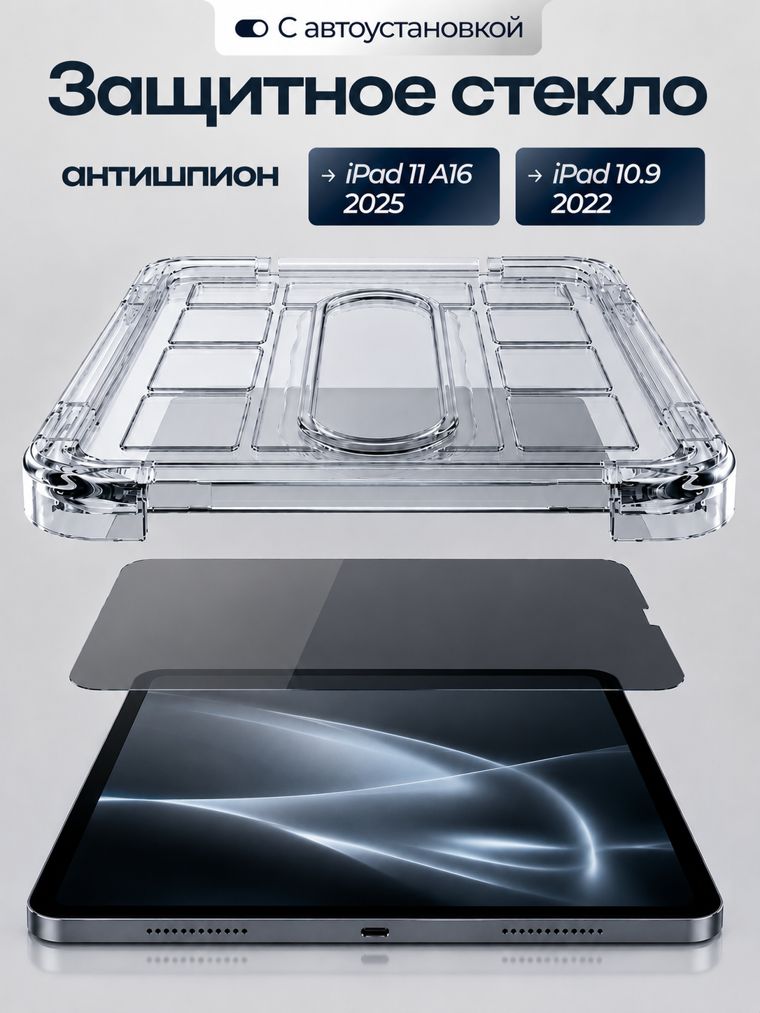 Защитное стекло на iPad 11 2025 A16 и iPad 10.9 2022 антишпион 3D с авто-установкой для экрана планшета