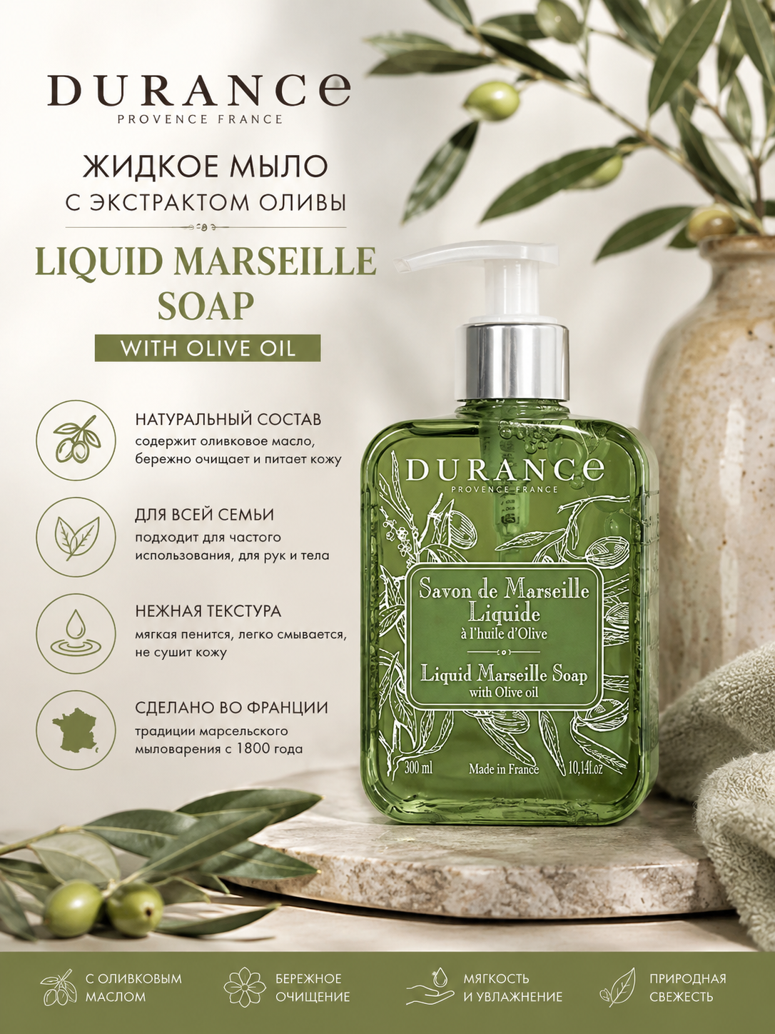 Durance / Жидкое мыло с экстрактом Оливы 300мл. Liquid Marseille Soap with Olive oil