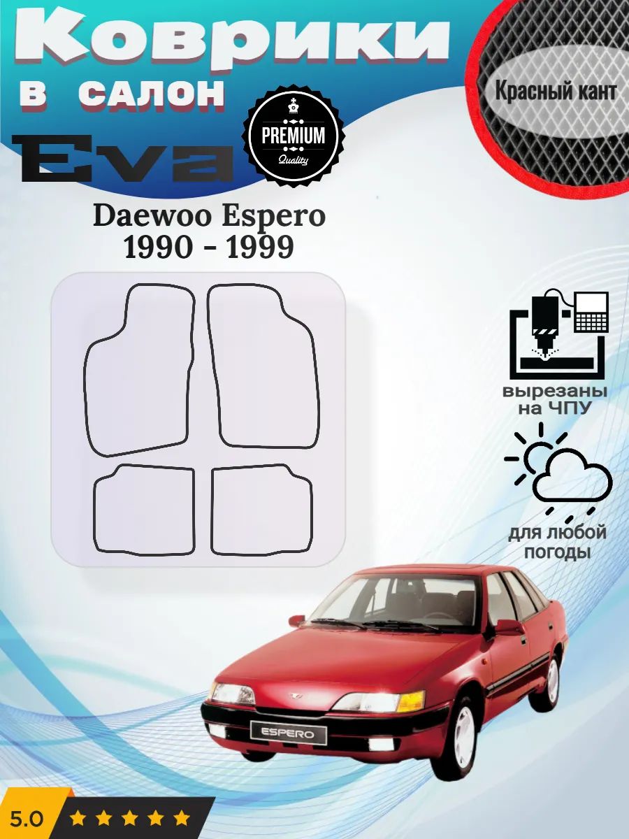 Eva Эва коврики Daewoo Espero 1990 - 1999