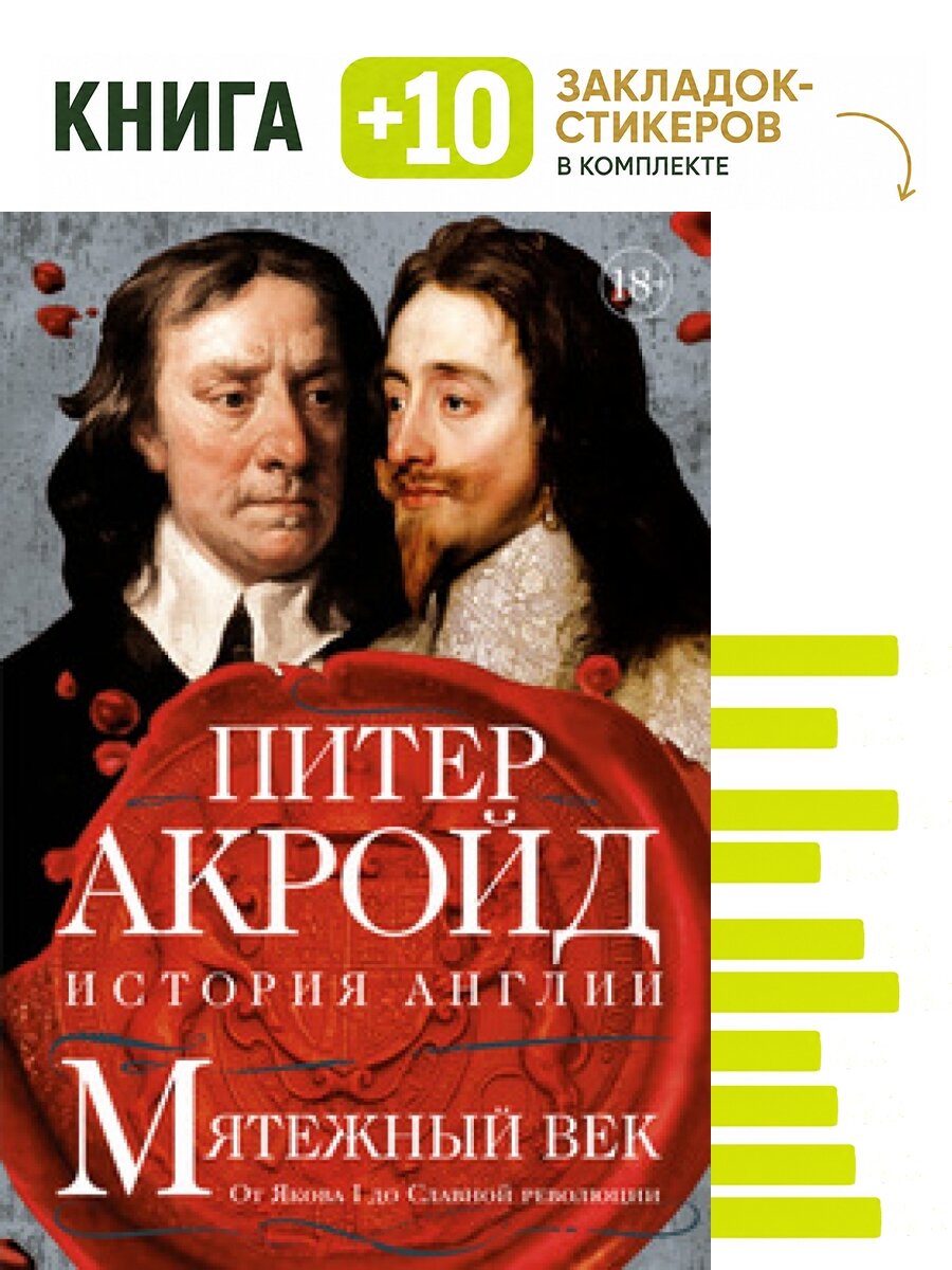 Мятежный век: история Англии. От Якова I до Славной революции. Комплект: книга + 10 закладок-стикеров