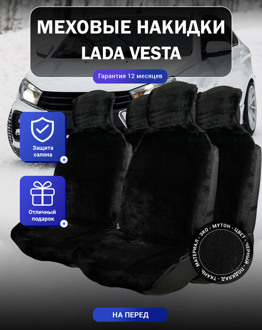 Меховые накидки на Lada Vesta, Лада Веста, весь салон, мутон, подклад - ткань, цвет - черный
