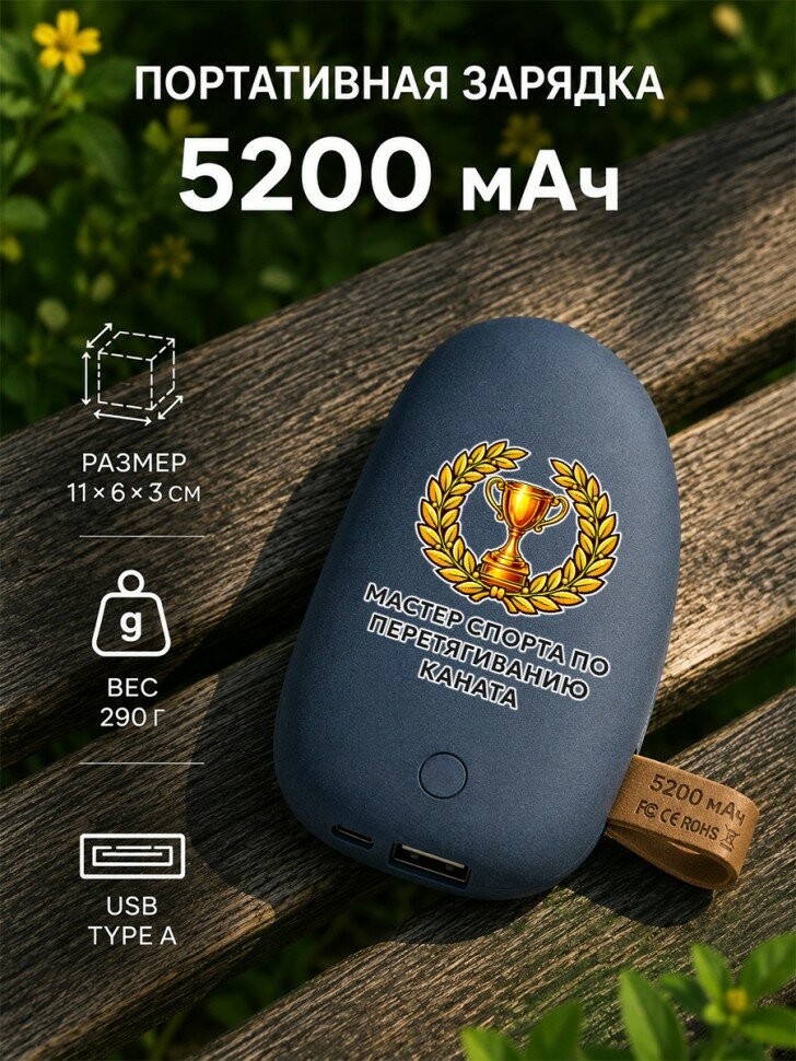Внешний аккумулятор Pebble 5200 мАч с надписью "Мастер спорта по перетягиванию каната"