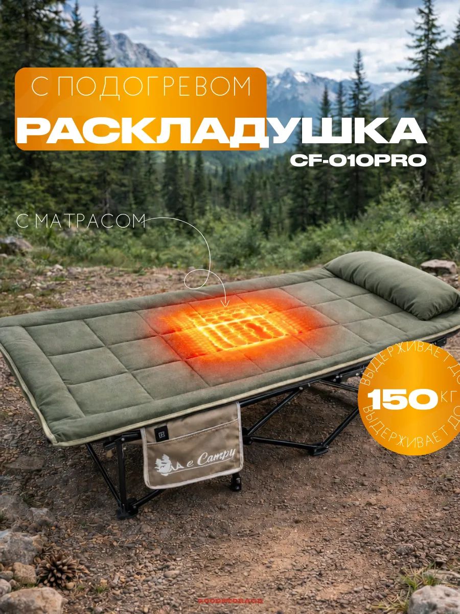 Туристическая раскладушка с подогревом Mir Camping CF-010PRO
