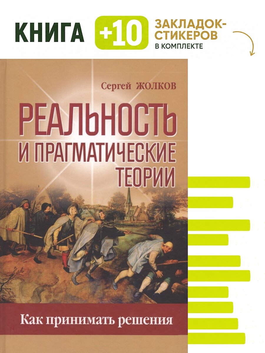 Реальность и прагматические теории. Как принимать решения. Комплект: книга + 10 закладок-стикеров