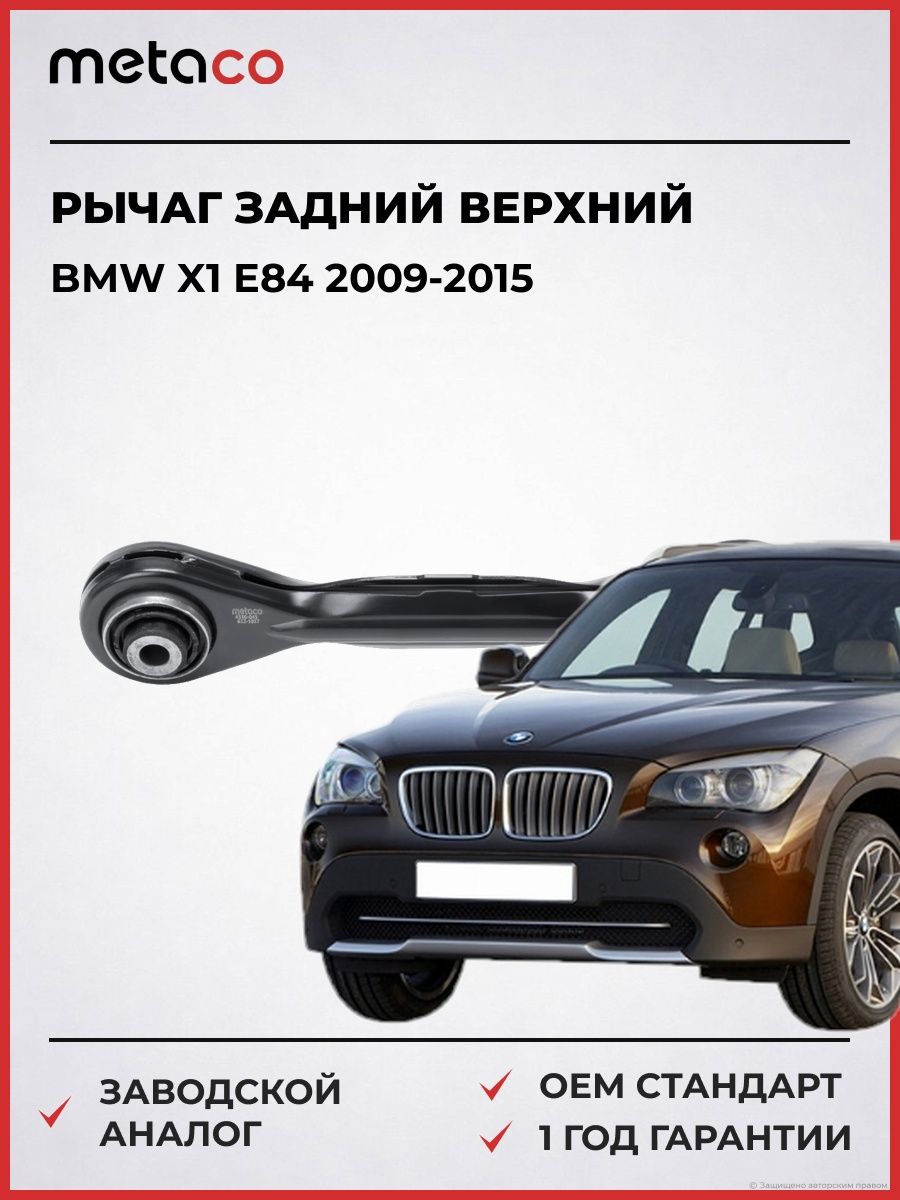 Рычаг задний верхний METACO 4330043 БМВ X1 E84 BMW X1 E84 2009-2015
