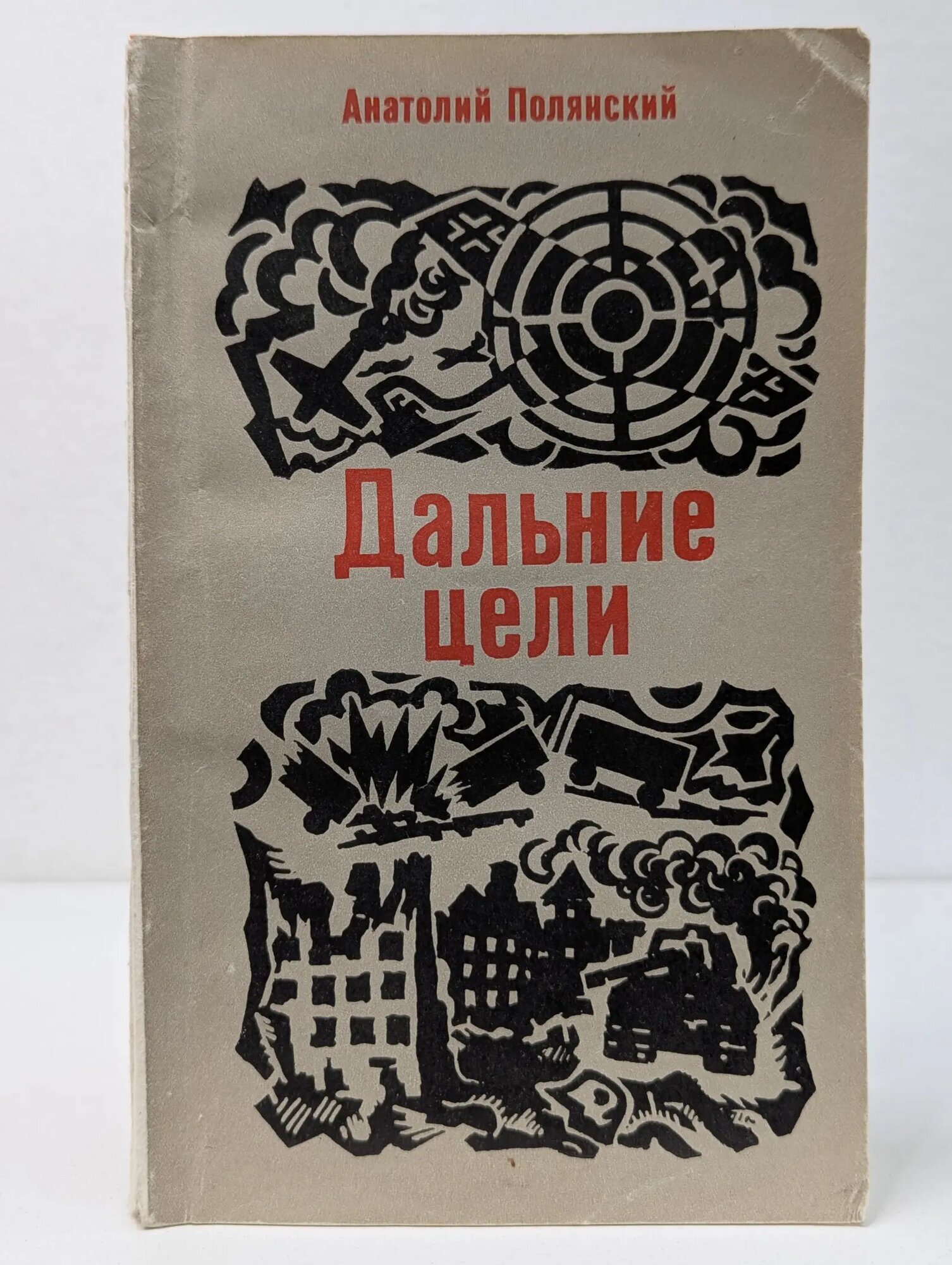Дальние цели. Записки военного корреспондента Полянский Анатолий Филиппович 1977