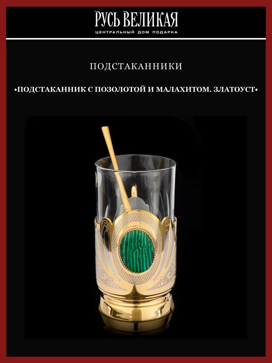 Подстаканник с позолотой и малахитом. Златоуст
