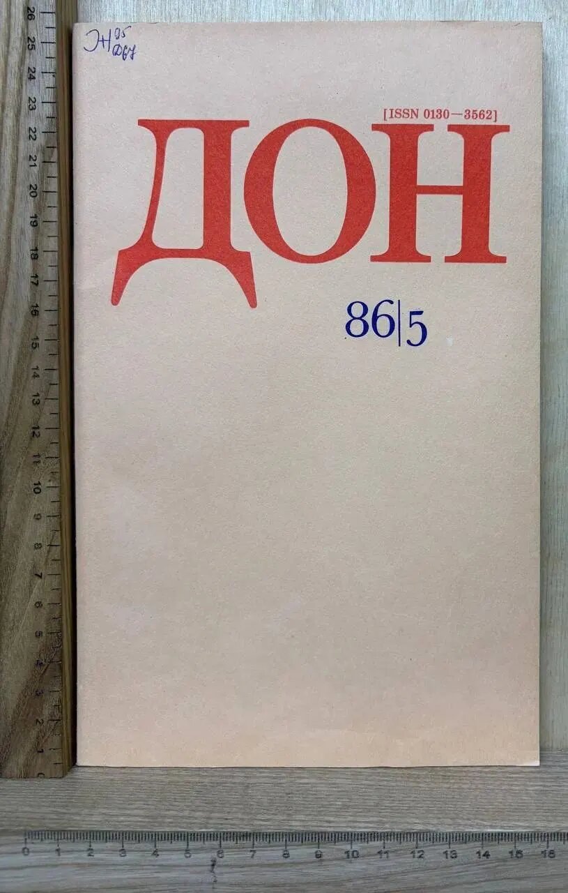 Дон. Литературно-художественный и общественно-политический журнал. №5, 1986