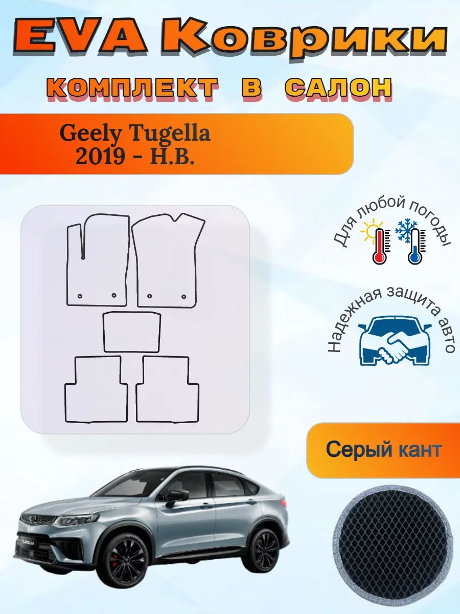 EVA коврики Geely Tugella 2019 - Н. В. Джили Тугелла