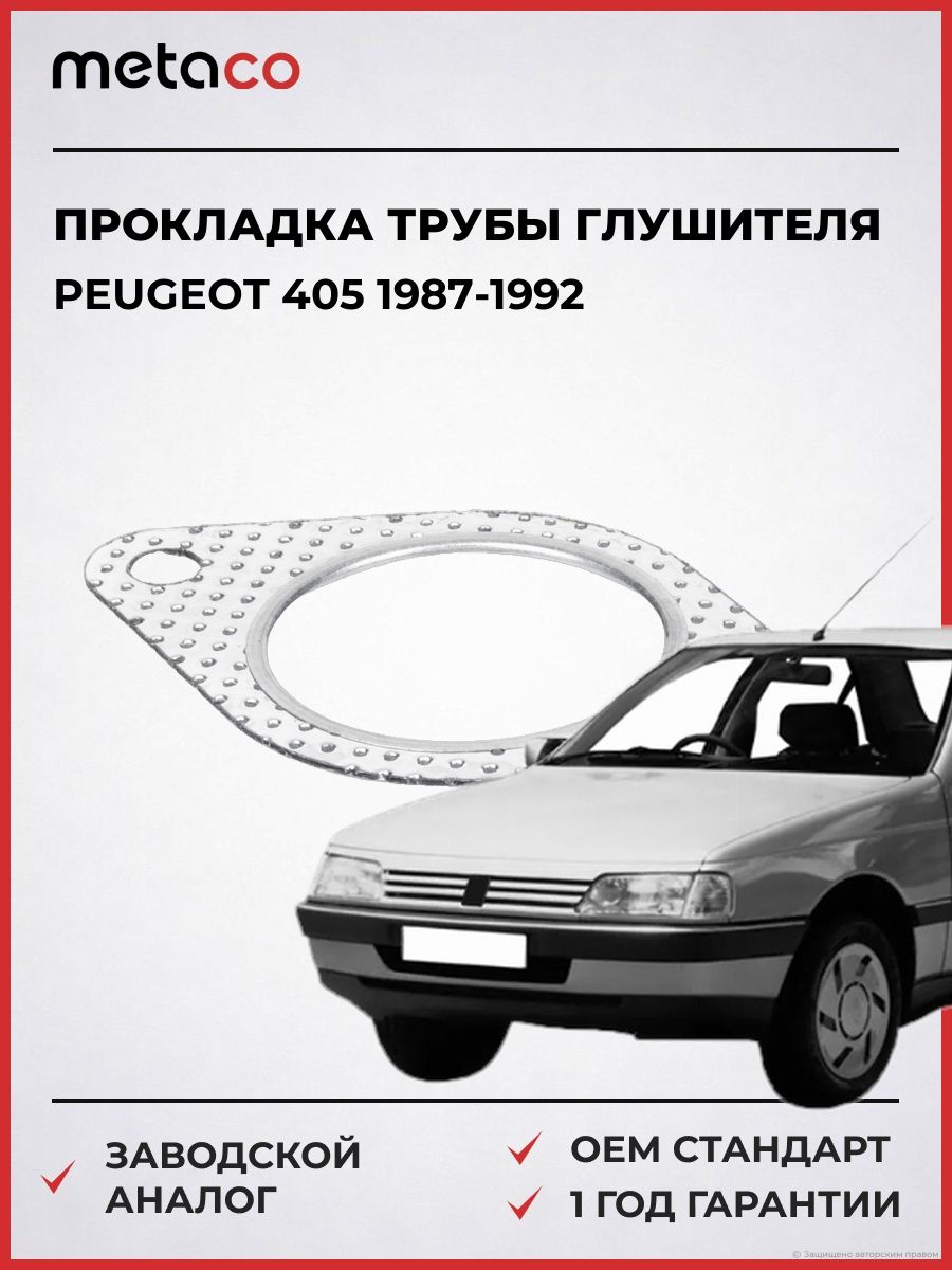 Прокладка приемной трубы глушителя METACO 7630551 Пежо 405 Peugeot 405 1987-1992