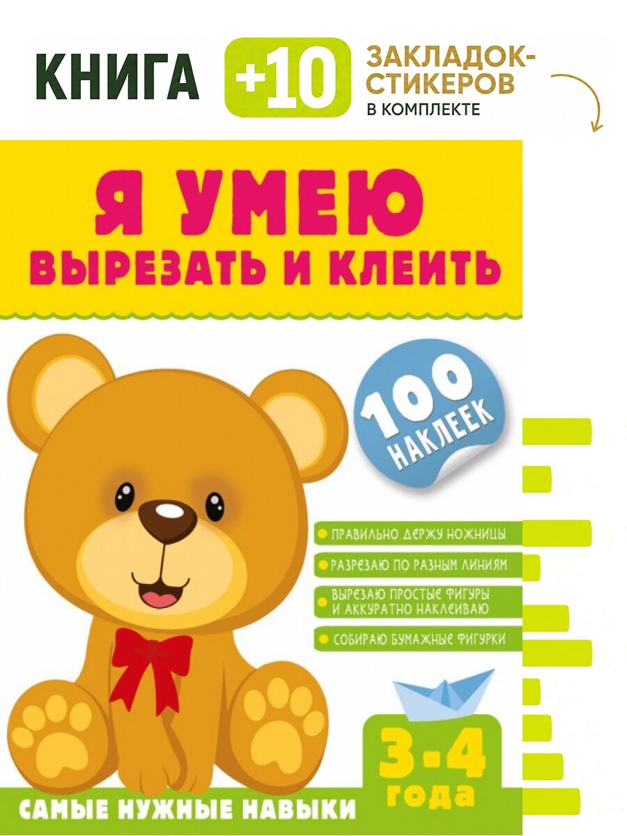 Я умею вырезать и клеить. 3-4 года. Комплект: книга + 10 закладок-стикеров