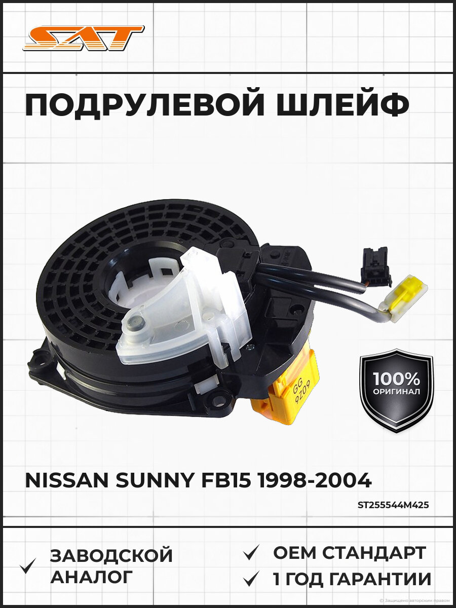 Подрулевой шлейф SAT ST255544M425 Ниссан Санни Nissan Sunny FB15 1998-2004
