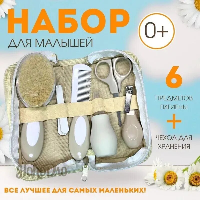 Гигиенический набор для новорожденного